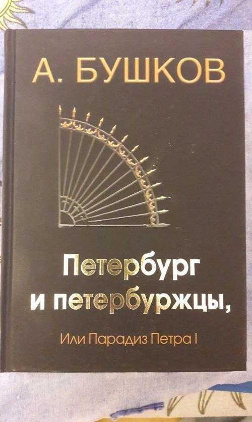 Книга Александра Бушкова