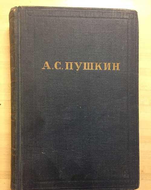 А.С. Пушкин, Евгений Онегин. 1949г