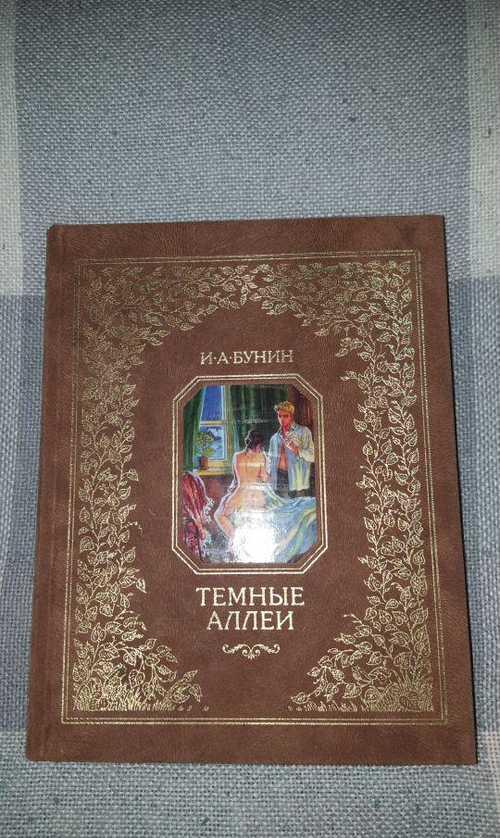 Темные аллеи. Бунин И.А. Подарочная книга