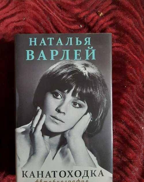 Книга с автографом Наталии Варлей
