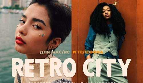 Retro City - набор портретных пресетов Lightroom