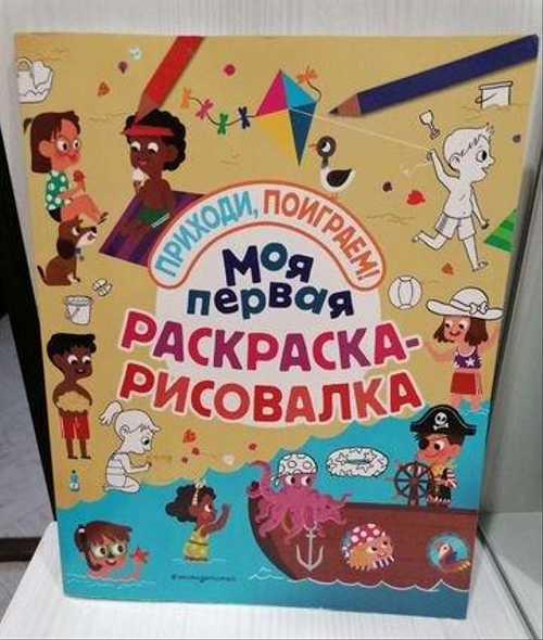 Книга "Моя первая раскраска - рисовалка"