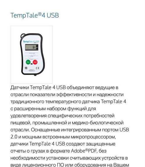 Температурные датчики temptale USB