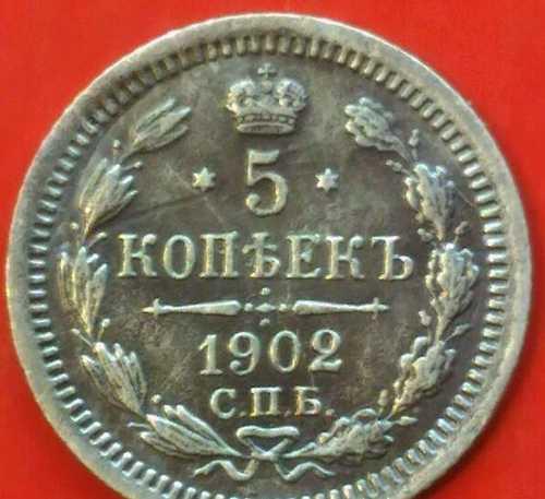 5 копеек 1902 года