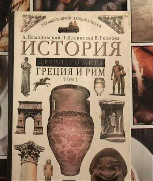 История Древнего мира. Греция и Рим Т. 1