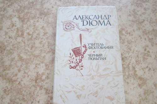 А.Дюма "Учитель фехтования", "Чёрный тюльпан