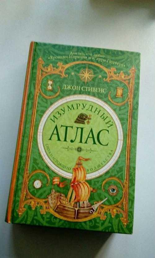 Книга Изумрудный атлас - фантастика