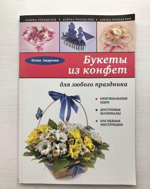 Книга Букеты из конфет творчество рукоделие