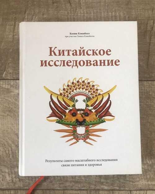 Книга «Китайское исследование»