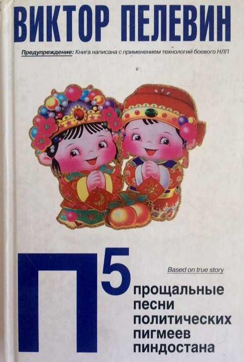 Книга П5, Виктор Пелевин