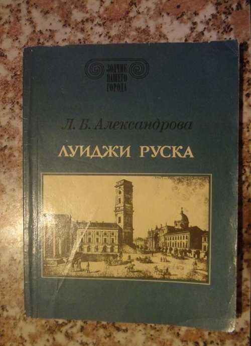 Александрова Л.Б. Луиджи Руска