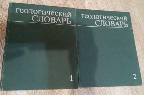 Геологический словарь. в 2 томах