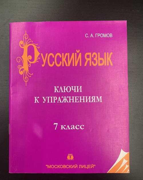 Русский язык С.А.Громов Ключи к упражнениям 7класс