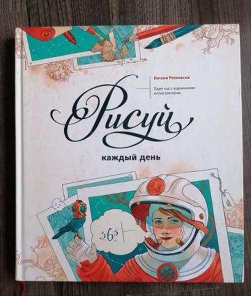 Рисуй каждый день книга Натальи Раковски