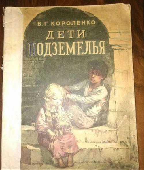 Книга Дети подземелья СССР