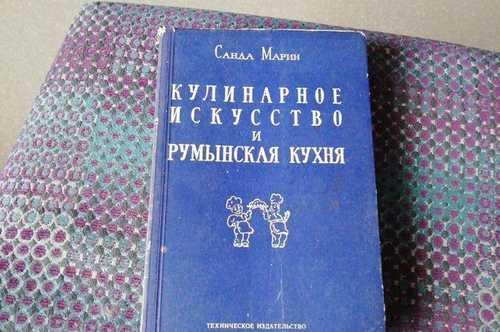 Книга. Кулинарное искусство и румынская кухня