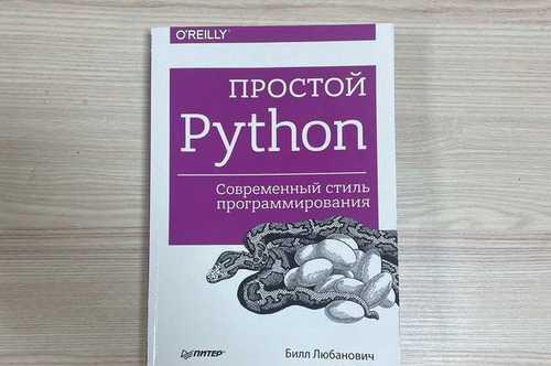 Книга простой Python Билл Любанович