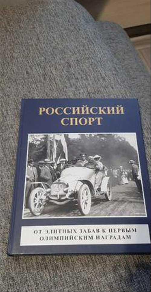 Книга Российский спорт