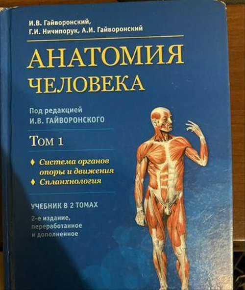 Учебник анатомии авторы. Учебник по анатомии. Учебник по анатомии человека. Гайворонский анатомия учебник. Анатомия и физиология человека Гайворонский.