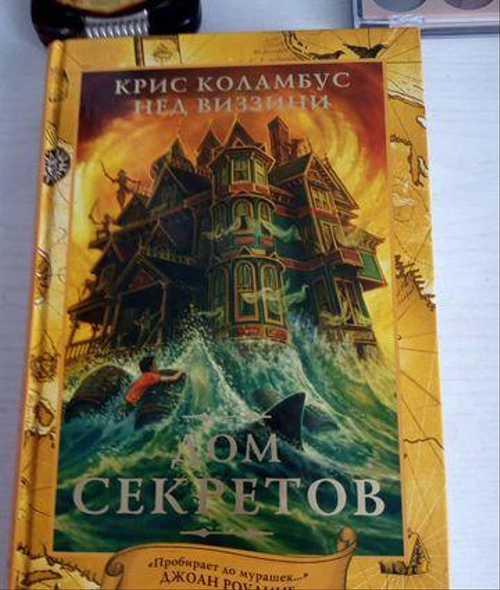 Дом секретов. Дом секретов книга.