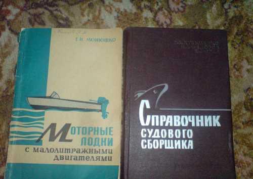 Две книги по моторным лодкам