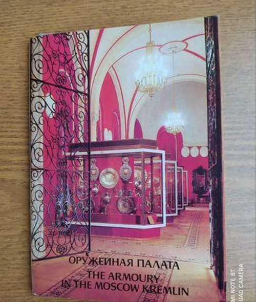 Набор открыток Оружейная палата 1988 г