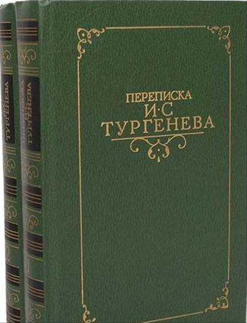 Переписка Тургенева И.С. в 2-х томах