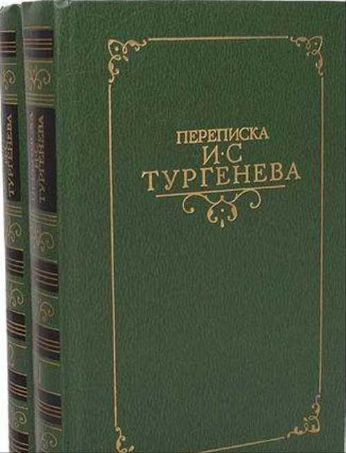 Переписка Тургенева И.С. в 2-х томах