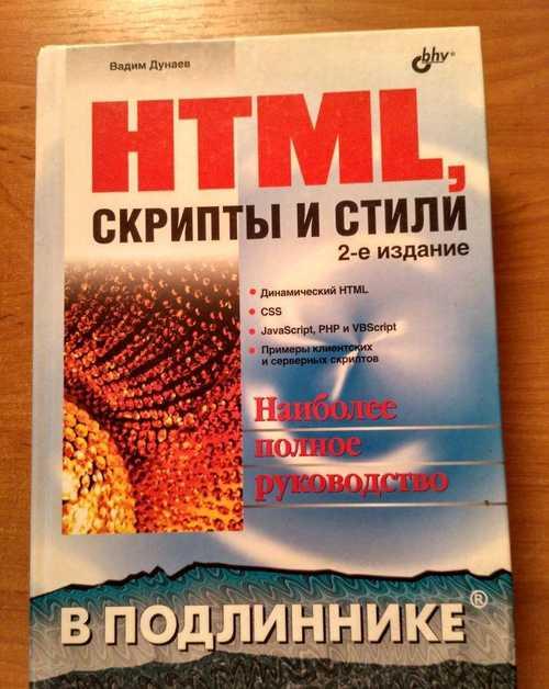 Дунаев в основы web дизайна