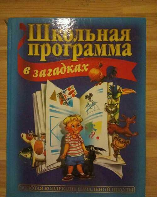 "Школьная программа в загадках"
