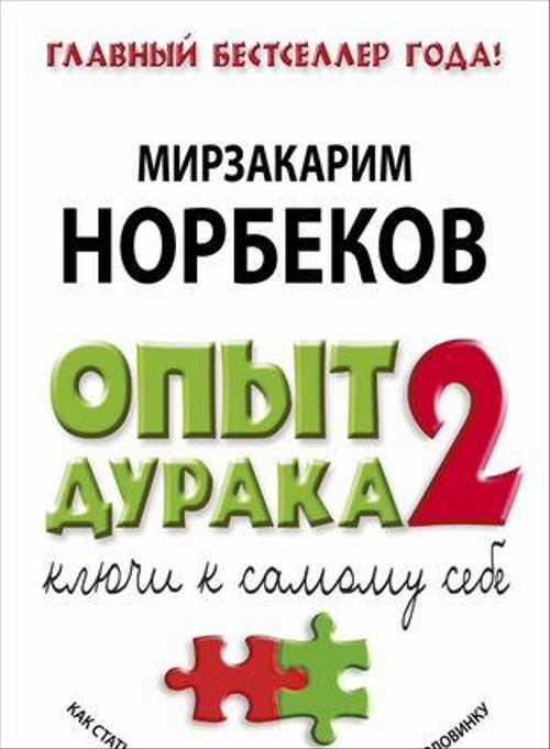 М. Норбеков Ключи к самому себе новая книга