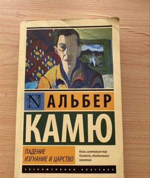 Альбер Камю. Падение. Изгнание и царство
