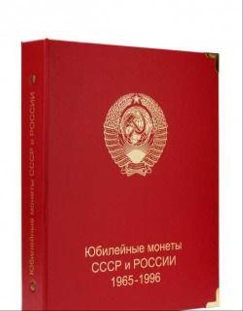 Альбом для юбилейных монет СССР и России 1965-1996