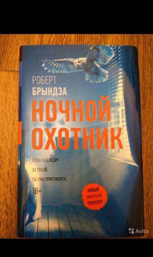 Книга "Ночной охотник" Роберт Брынза