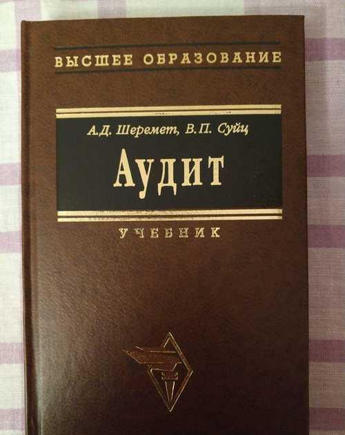 Учебник по аудиту. А.Д. Шеремет, В.П. Суйц