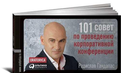 101 совет по проведению Корпоративной Конференции