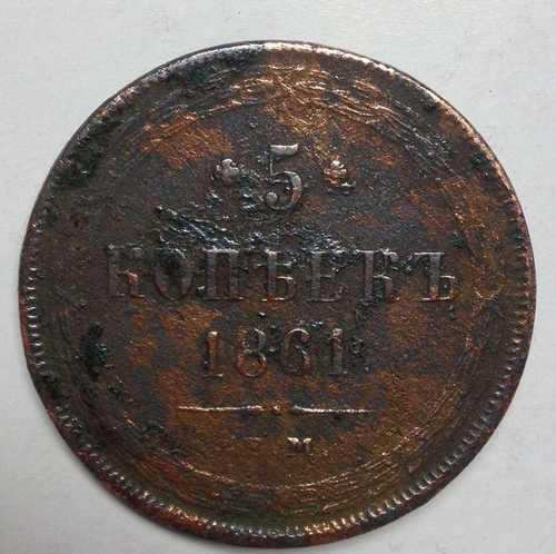 5 копеек 1861 ем