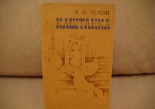 А.П.Чехов " Каштанка " СССР (винтаж )