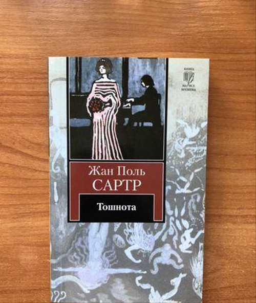 Книга Сартр - Тошнота