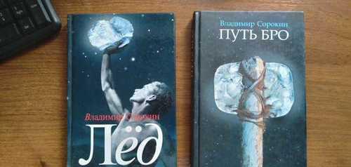 Путь бро. Владимир Сорокин лед. Сорокин путь бро. Путь бро Владимир Сорокин книга. Лёд Владимир Сорокин книга.