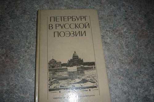 Петербург в русской поэзии. Новая книга