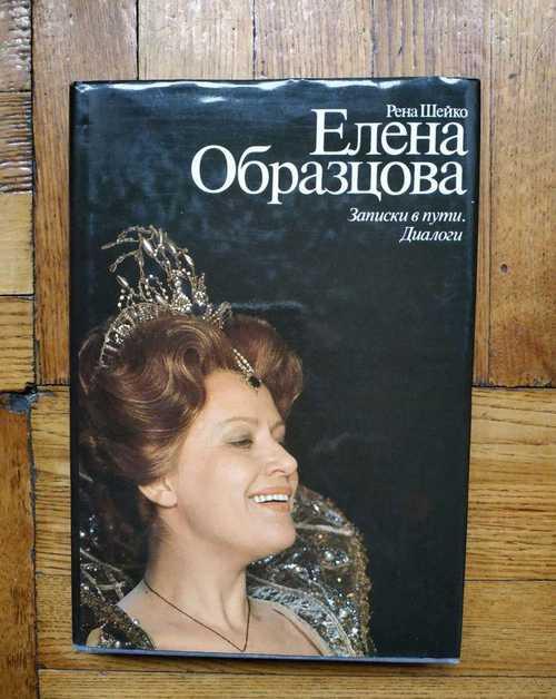 Книга Елена Образцова