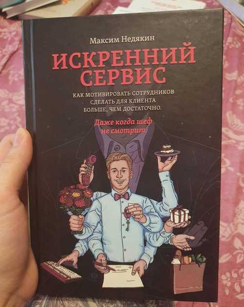 Книга Максим Недякин: Искренний сервис