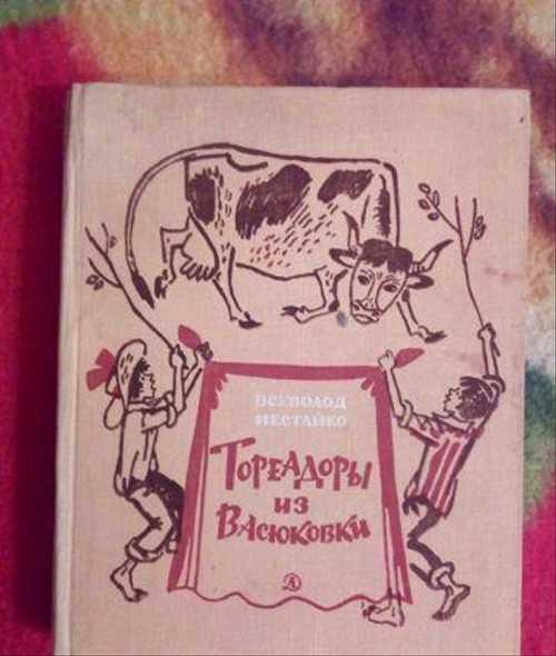 Книги детские. В.Нестайко.Тореадоры из Васюковки