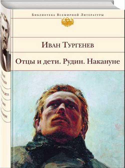 Тургенев "отцы и дети, рудин, накануне" обмен