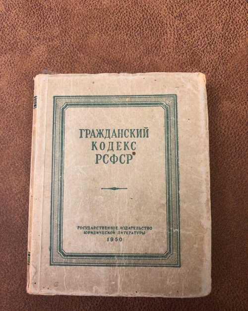 Гражданский кодекс рсфср. Гражданский кодекс 1922 года. Гражданский кодекс 1923. Кодекс РСФСР об административных правонарушениях 1984.