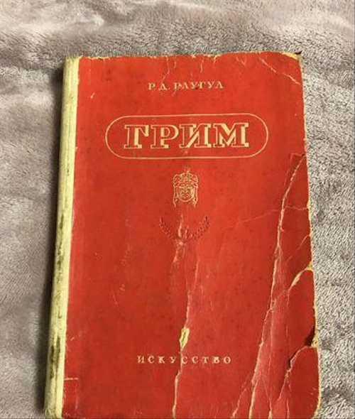 Р.Д. Раугул «Грим», 1947 г