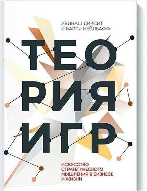 Теория игр. Искусство стратегического мышления в б