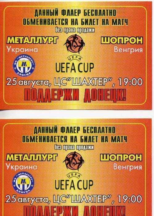 Билеты таврия сайт. Металлург Донецк - Шопрон 2005 года-. УЕФА Металлург Донецк - Шопрон 2005 года-.