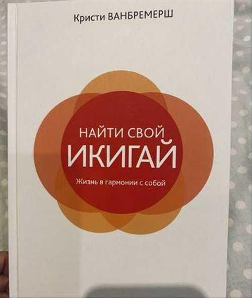 Найти свой икигай книга